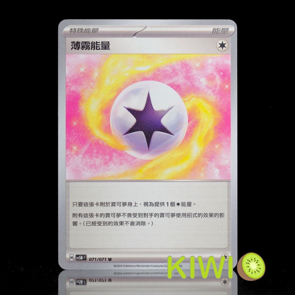 KIWI 🥝 PTCG 中文版 U 薄霧能量 SV5M 071 SV8A 特殊能量 特能 | 蝦皮購物