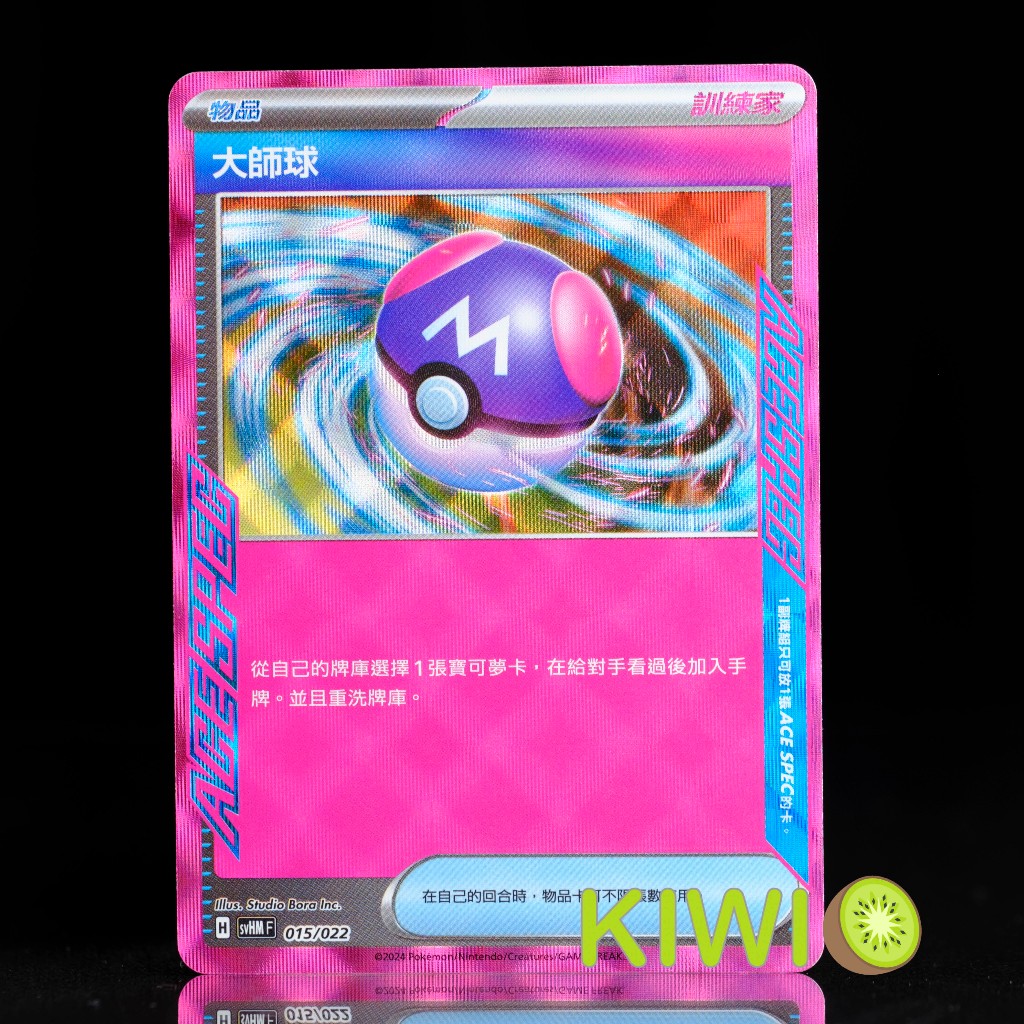 KIWI 🥝 PTCG 中文版 大師球 SVHK 015 SVHM 015 ACE SPEC | 蝦皮購物