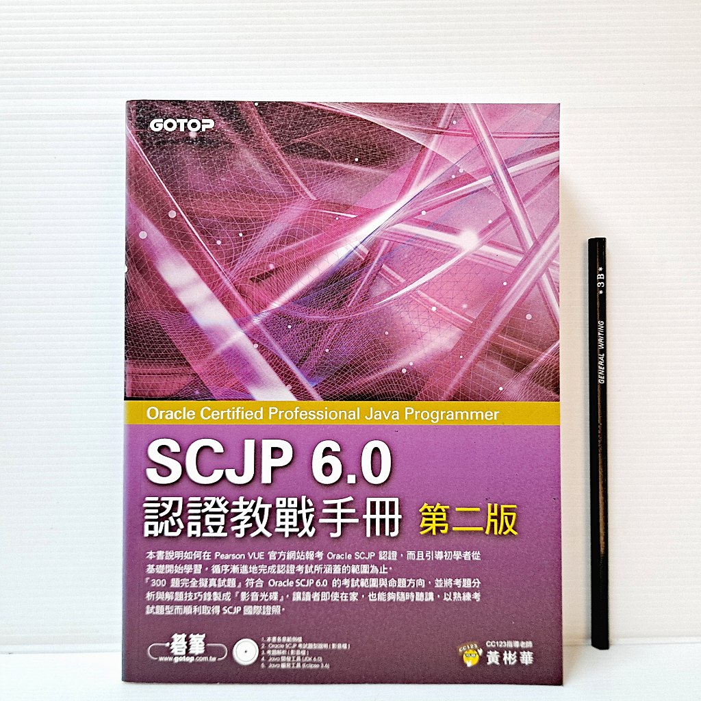[ 山居 ] SCJP 6.0 認證教戰手冊 第二版 黃彬華/著 碁峯資訊/出版 附光碟 VA21 | 蝦皮購物