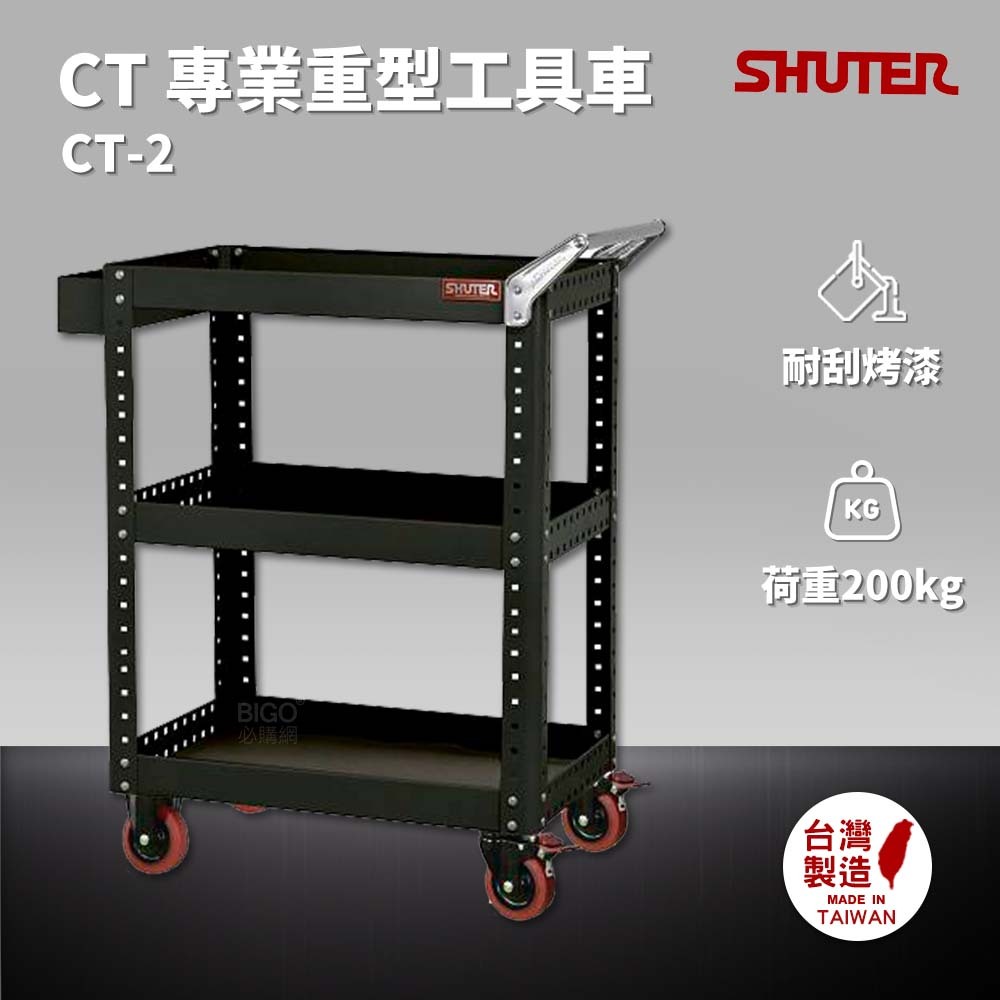 樹德 SHUTER 專業重型工具車 CT-2 工具車 物料車 零件車 工作推車 作業車 置物收納車 活動置物車 台灣製造 | 蝦皮購物