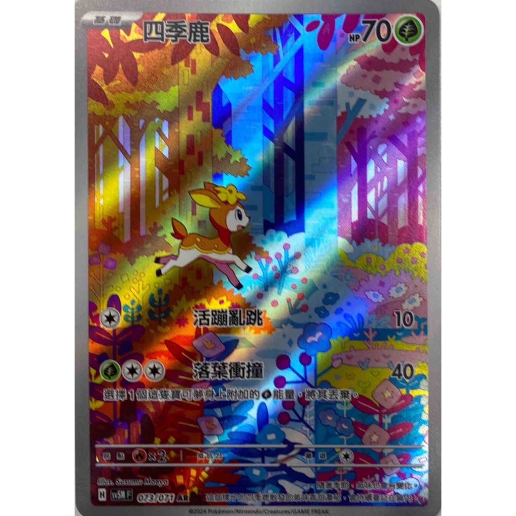 [ALG 卡牌專門] 寶可夢 PTCG 中文版 四季鹿 SV5M 073/071 AR 閃卡 | 蝦皮購物