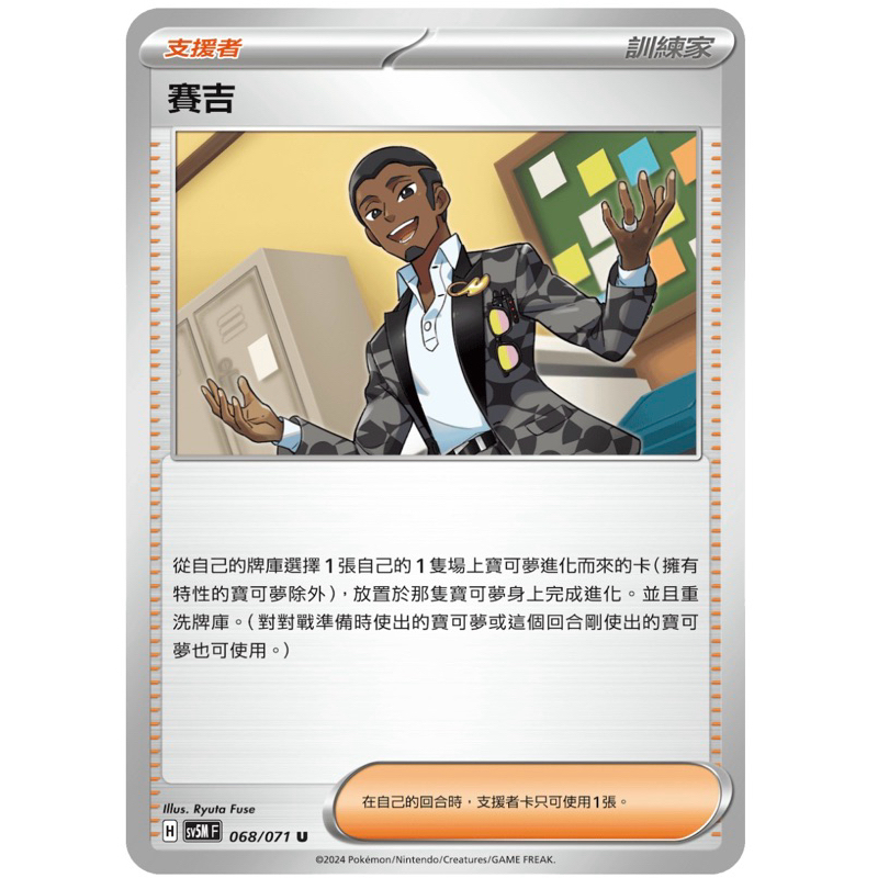 [業餘休閒] 寶可夢 PTCG 068 賽吉 支援者卡 異度審判 SV5M 寶可夢卡牌 中文版 | 蝦皮購物
