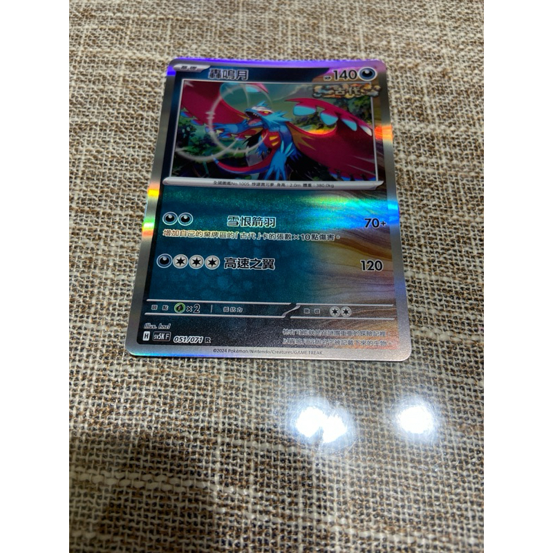 (小熊玩具）寶可夢 中文版 轟鳴月 sv5K 051/071 R 小閃 | 蝦皮購物