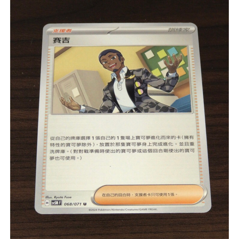 寶可夢PTCG中文版 異度審判sv5M 賽吉 068/071 U | 蝦皮購物