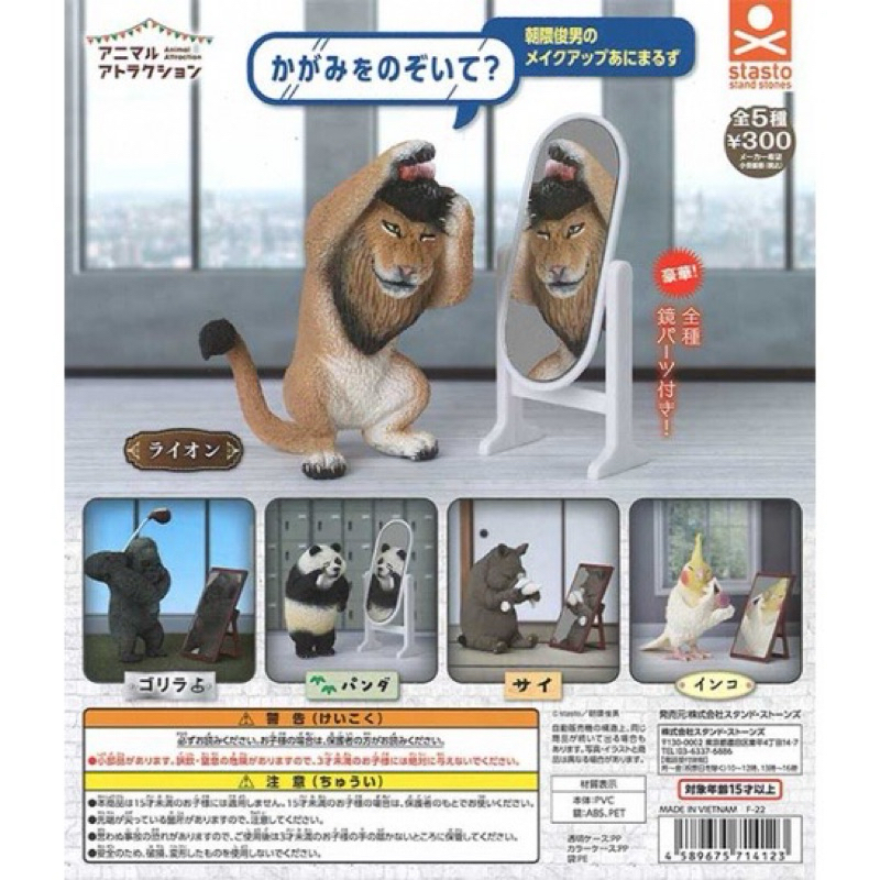 【扭蛋牛起乃】現貨出清便宜賣 梳妝照鏡的動物們 朝隈俊男 stasto 扭蛋 照鏡子 梳妝 猩猩 河馬 獅子 全5款 | 蝦皮購物