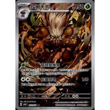 [賣柴柴犬] 寶可夢 中文版 PTCG SV5M 狡猾天狗 072/071 AR | 蝦皮購物
