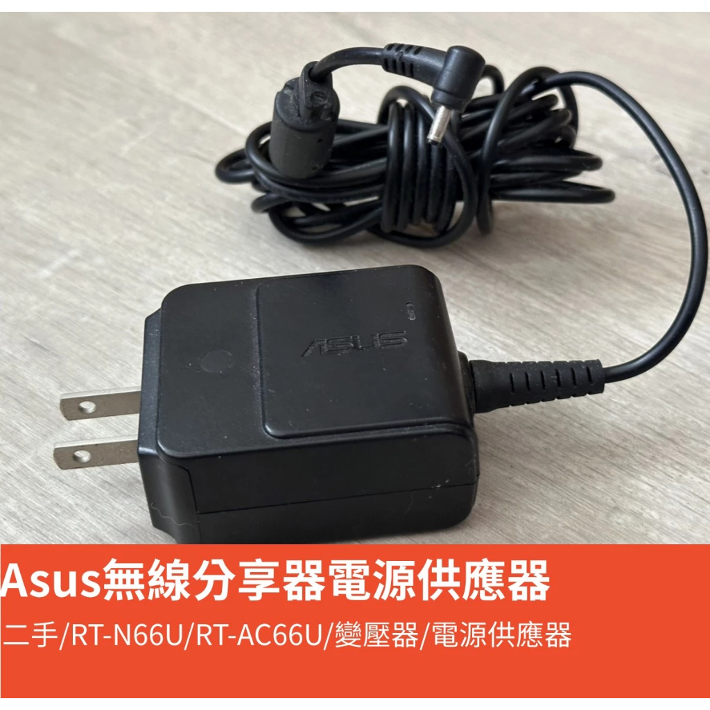 Asus華碩無線分享器原廠變壓器-[二手/RT-N66U/RT-AC66U/變壓器/電源供應器/EXA1004UH] | 蝦皮購物