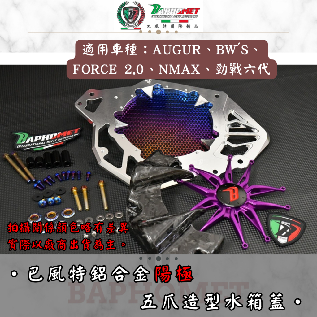 【巴風特】AUGUR、BW'S、FORCE 2.0、NMAX、勁戰六代鋁合金五爪造型水箱蓋（請參照訂購單）水箱罩水箱外蓋 | 蝦皮購物