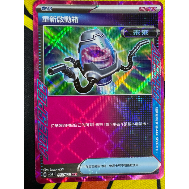 PTCG 中文版 異度審判 ACE SPEC 重新啟動箱 sv5M 063/071 | 蝦皮購物