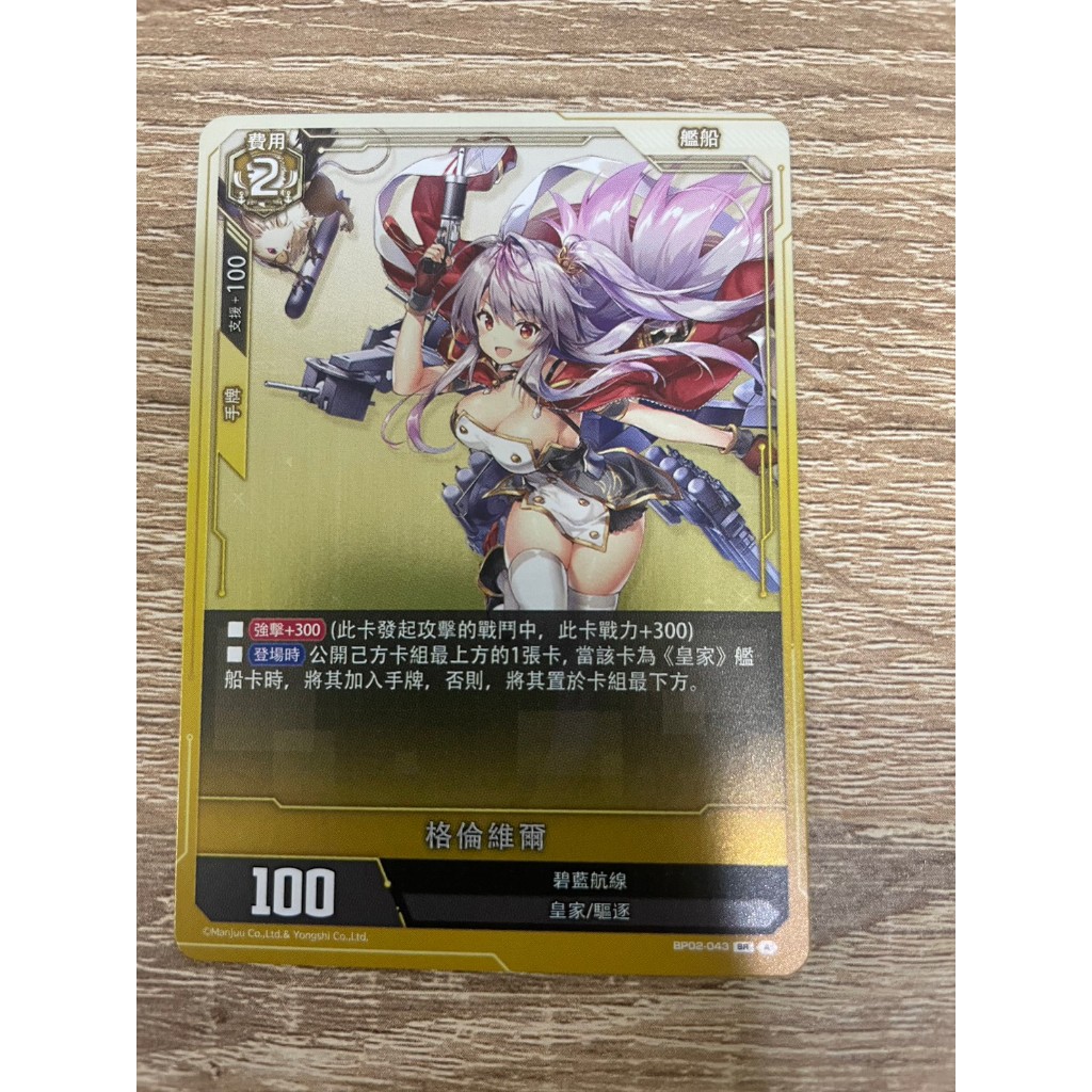 (可達鴨小舖)碧藍戰卡 BP02-043 SR 格倫維爾 | 蝦皮購物