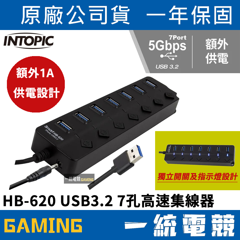 【一統電競】INTOPIC 廣鼎 HB-620 USB3.2 7孔高速集線器 5Gbps傳輸 雙主控芯片 附USB電源線 | 蝦皮購物