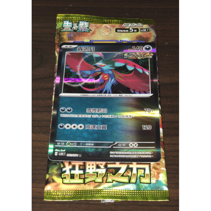 寶可夢PTCG 中文版 狂野之力sv5K轟鳴月 051/071（一般閃卡R） | 蝦皮購物
