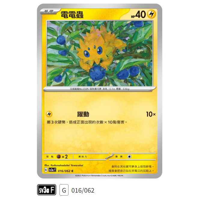 【松藤PTCG】激狂駭浪 寶可夢 中文版 PTCG SV3a 基礎 電電蟲 016/062 C | 蝦皮購物