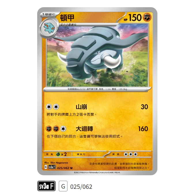 【松藤PTCG】激狂駭浪 寶可夢 中文版 PTCG SV3a 1階進化 頓甲 025/062 U | 蝦皮購物
