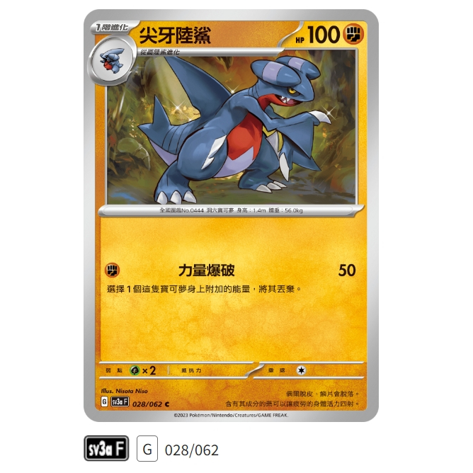 【松藤PTCG】激狂駭浪 寶可夢 中文版 PTCG SV3a 1階進化 尖牙陸鯊 028/062 C | 蝦皮購物