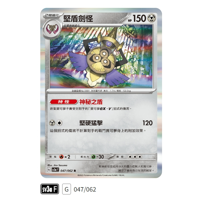 【松藤PTCG】激狂駭浪 寶可夢 中文版 PTCG SV3a 2階進化 堅盾劍怪 [特性]神秘之盾 047/062 R | 蝦皮購物