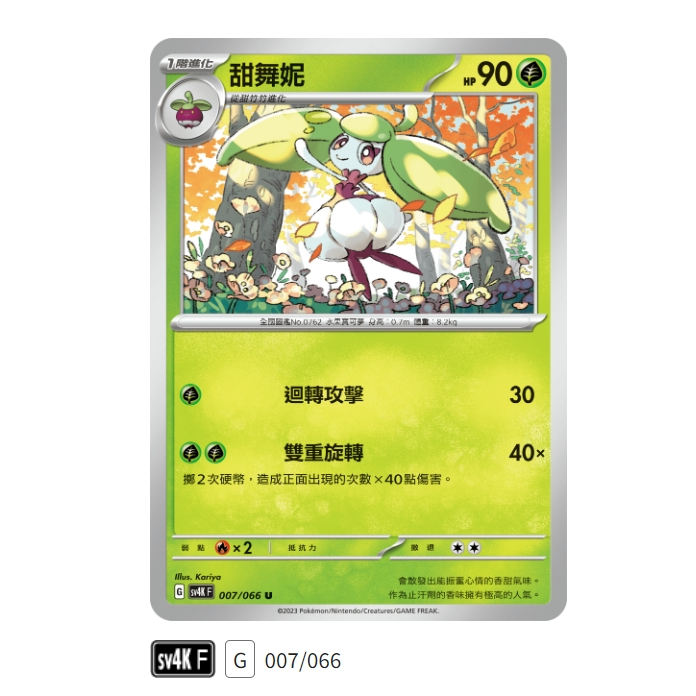 【松藤PTCG】古代咆哮 寶可夢 中文版 PTCG SV4K 1階進化 甜舞妮 007/066 U | 蝦皮購物