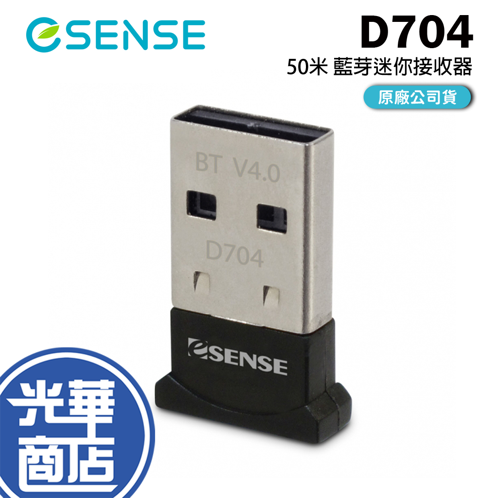 Esense 逸盛 D704 藍芽迷你接收器 50米 V4.0 EDR 01-BMD704 光華商場 公司貨 | 蝦皮購物