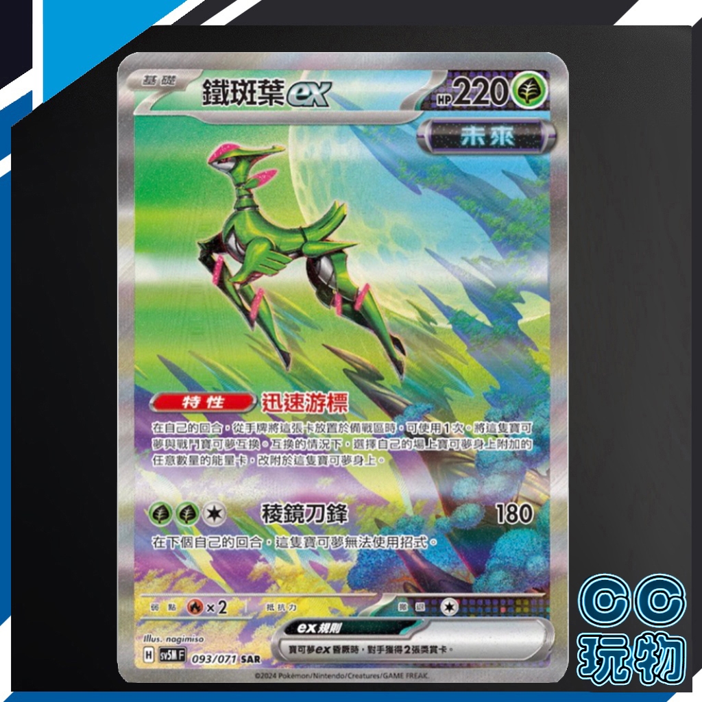 【現貨全新】正版 SV5M 鐵斑葉ex sar 異度審判 寶可夢卡牌 PTCG 寶可夢中文版 | 蝦皮購物