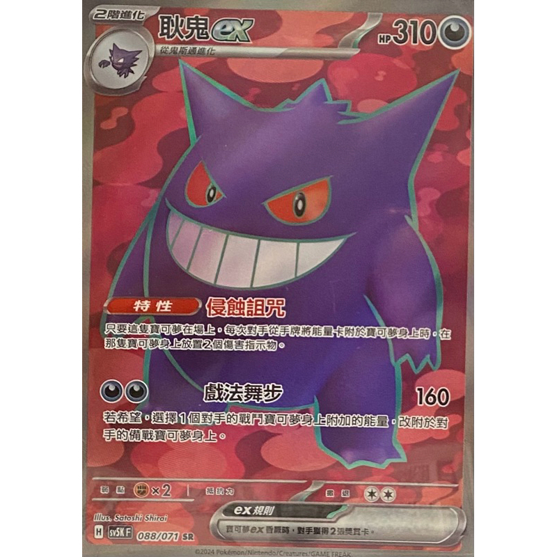 寶可夢 PTCG 耿鬼ex SV5K 088/071 SR | 蝦皮購物