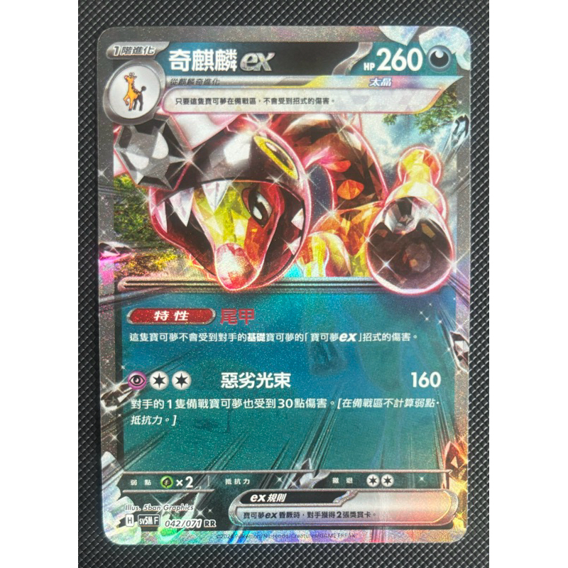 [町屋PTCG]寶可夢PTCG中文版 異度審判SV5M 奇麒麟ex 042/071 RR | 蝦皮購物