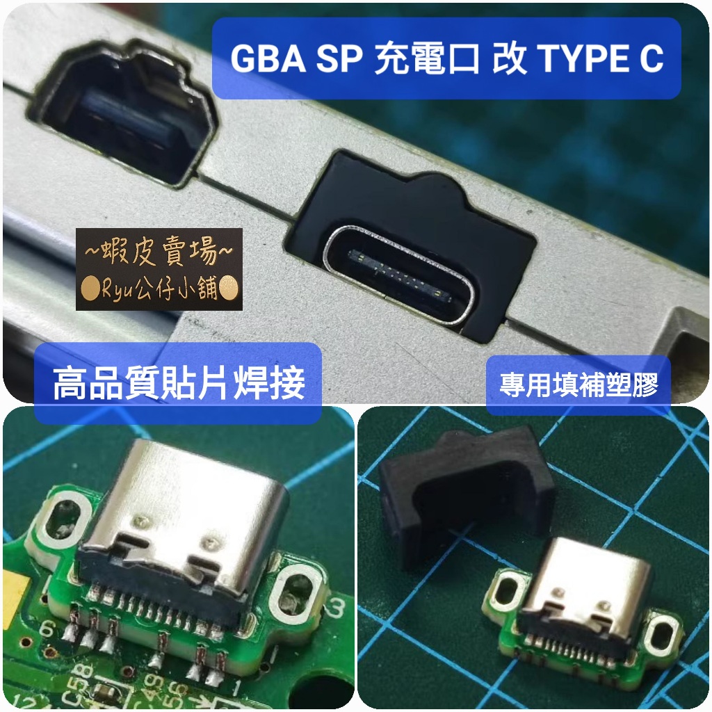 GBA SP Type C DIY 零件 套件 代改 | 蝦皮購物