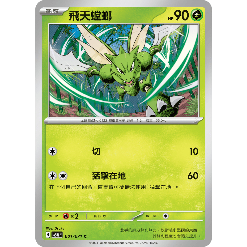 【松藤PTCG】異度審判 寶可夢 中文版 PTCG SV5M 基礎 飛天螳螂 001/071 C | 蝦皮購物