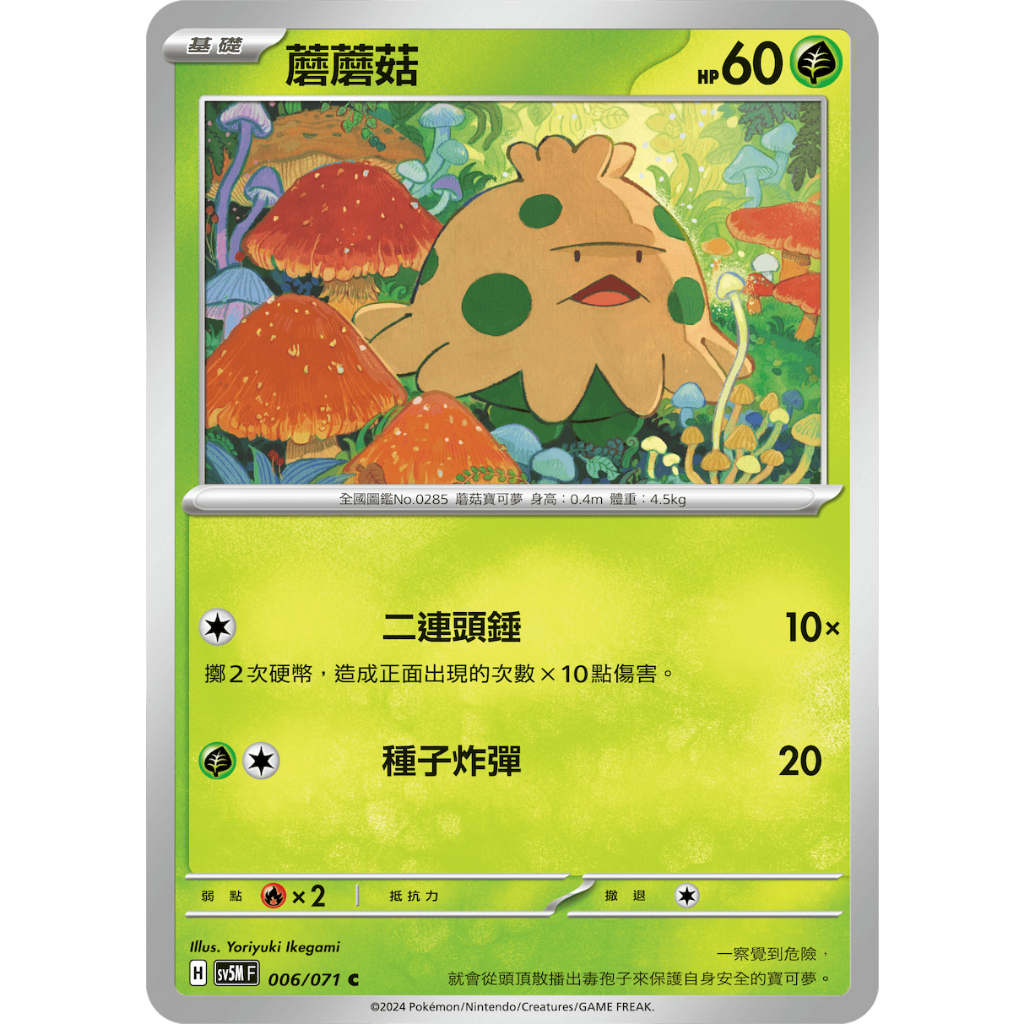 【松藤PTCG】異度審判 寶可夢 中文版 PTCG SV5M 基礎 蘑蘑菇 006/071 C | 蝦皮購物