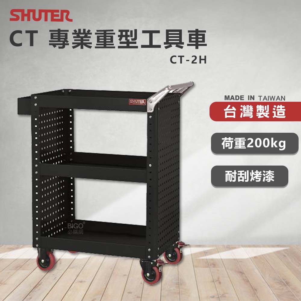 樹德 SHUTER 專業重型工具車 CT-2H 台灣製造 工具車 物料車 零件車 工作推車 作業車 置物 收納車 | 蝦皮購物