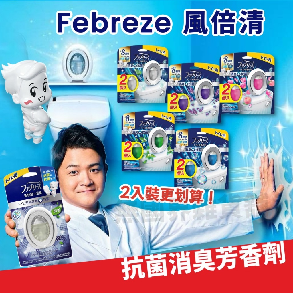 【無國界雜貨舖】風倍清 浴廁 P&G Febreze 浴廁用消臭劑 消臭劑 芳香劑 空氣清新劑 廁所 馬桶 去味劑 抗菌 | 蝦皮購物