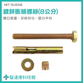 承重耐用 螺絲 水泥鑽尾 自攻螺絲 膨脹螺栓 MIT-SUSS8 水泥螺絲 地面固定 內牙壁虎 8公分膨脹螺絲 套管壁虎 | 蝦皮購物