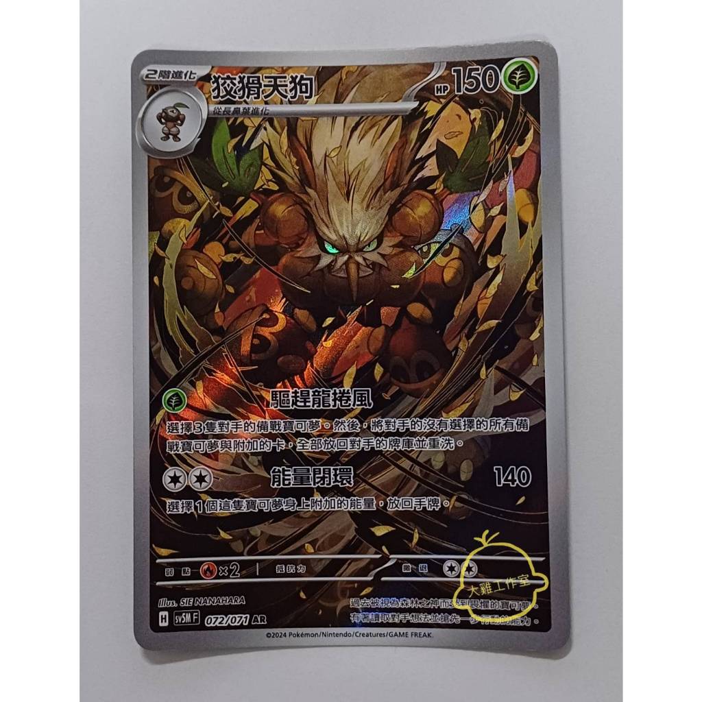 [大雞雜貨店]當日出貨 異度審判 AR 狡猾天狗 PTCG SV5M | 蝦皮購物