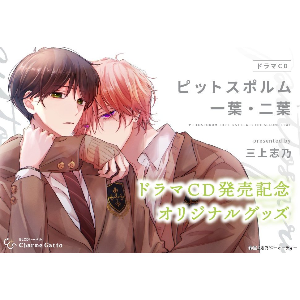 【推廣部】代購 Bl周邊 三上志乃 ピットスポルム 一葉 二葉 発売記念グッズ 廣播劇發售紀念周邊 鑰匙圈 壓克力板杯墊 蝦皮購物 