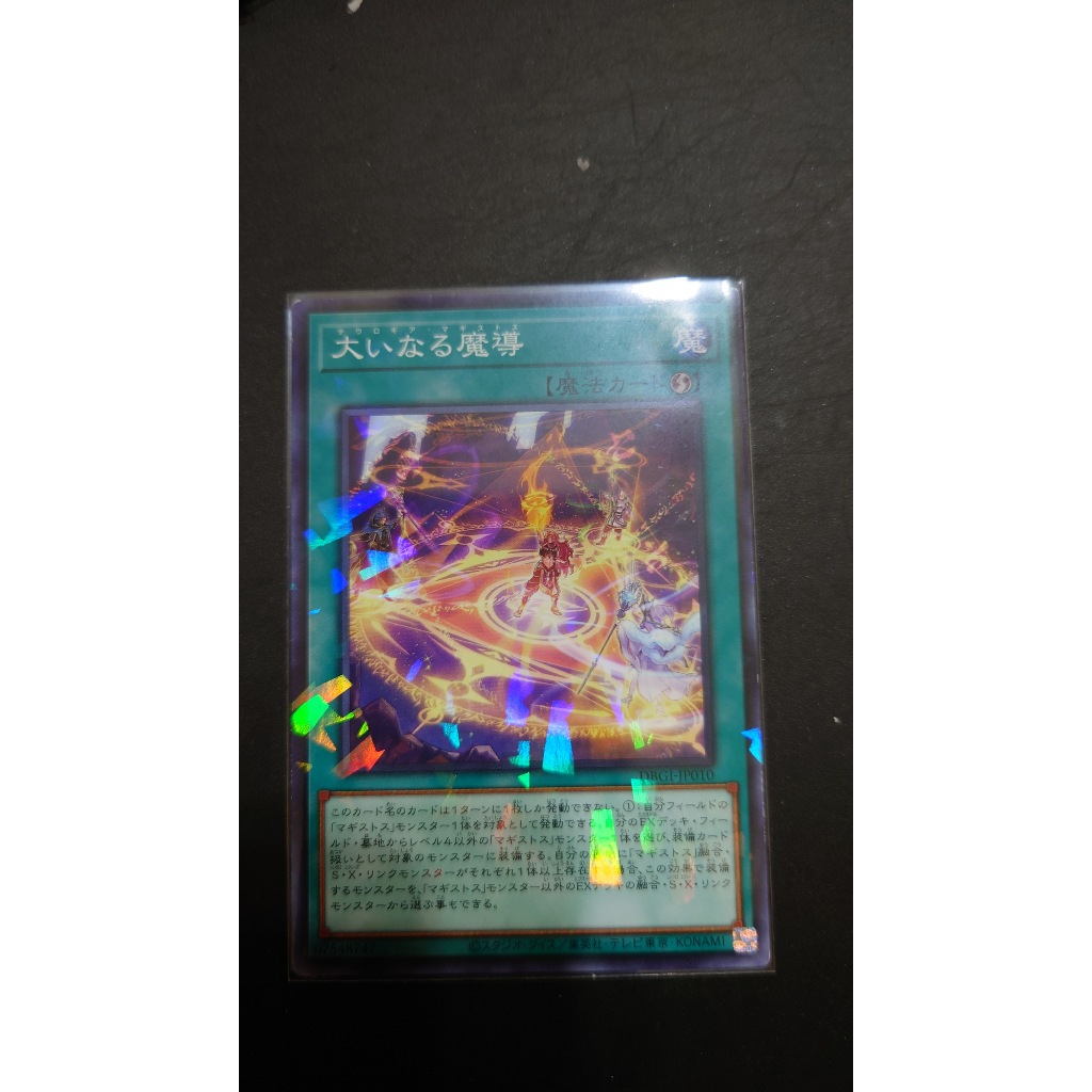[ PM本舖 ] 日版 遊戲王 DBGI-JP010 偉大魔導 碎鑽 | 蝦皮購物