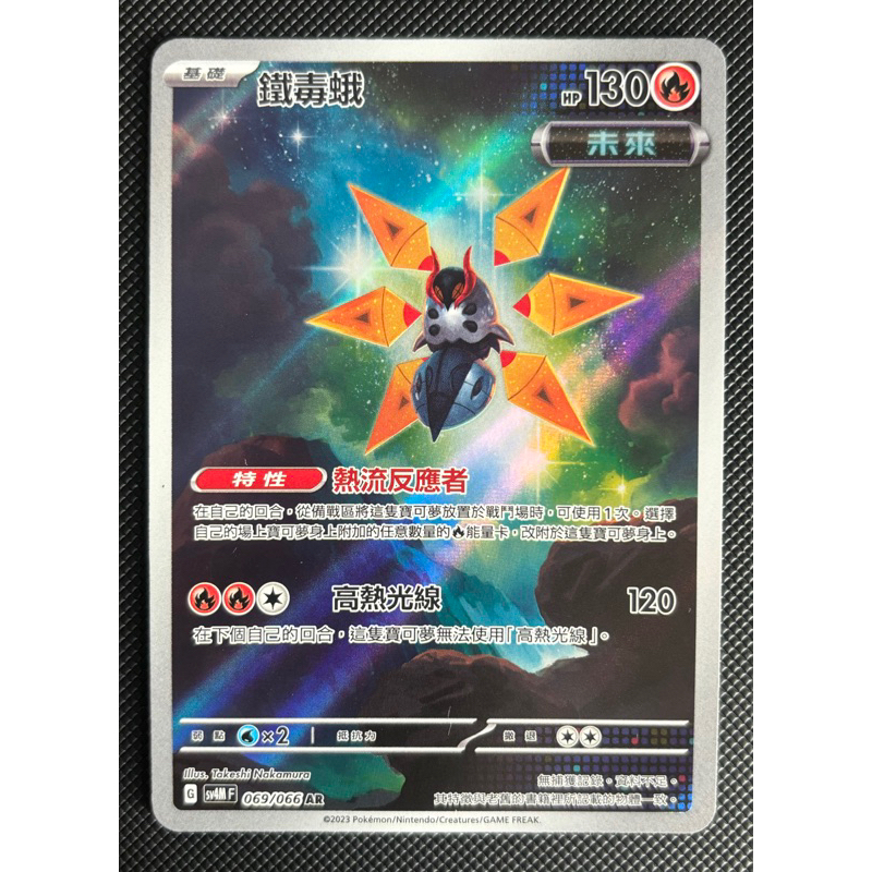 [町屋PTCG]寶可夢PTCG中文版 未來閃光sv4M 鐵毒蛾 069/066 AR | 蝦皮購物