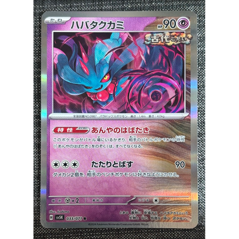 [町屋PTCG]寶可夢PTCG日版 狂野之力SV5K 振翼髮 033/071 R | 蝦皮購物