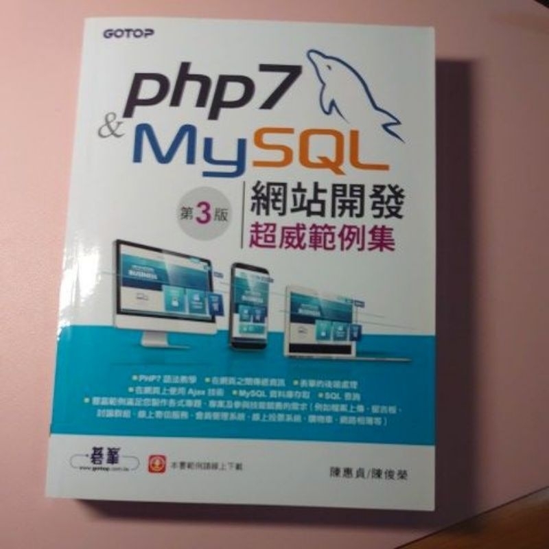 php7&mysql第三版 網站開發 超威範例集 | 蝦皮購物