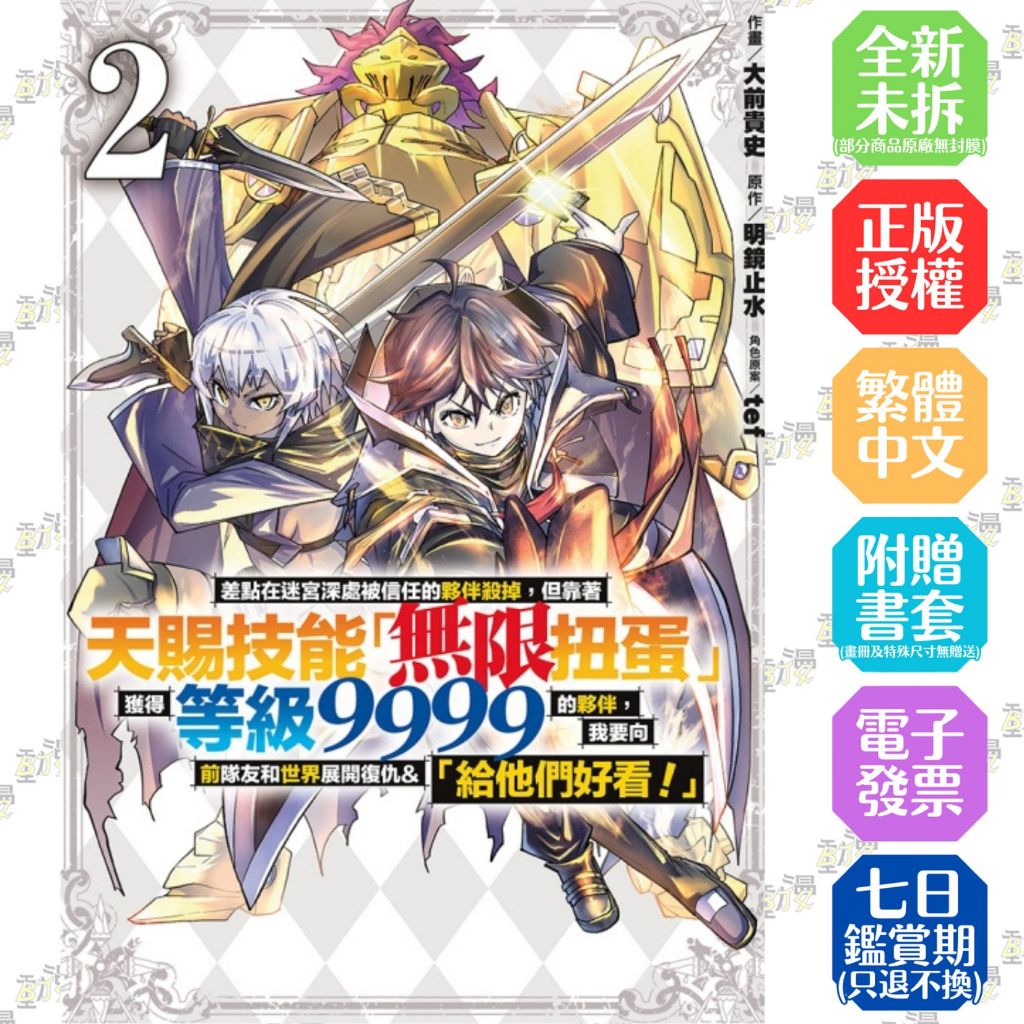 差點在迷宮深處被信任的夥伴殺掉，但靠著天賜技能「無限扭蛋」獲得等級9999的夥伴，我要向前隊友和世界展開復仇&「給他們好看！」 1-2│贈書套│大前 貴史 (漫畫)／tef (角色設計)／明鏡 ...