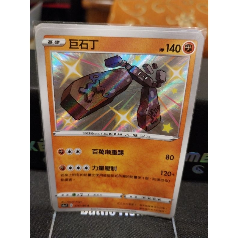 寶可夢 PTCG 中文版 S4aF 274/190 S 巨石丁 色違 | 蝦皮購物