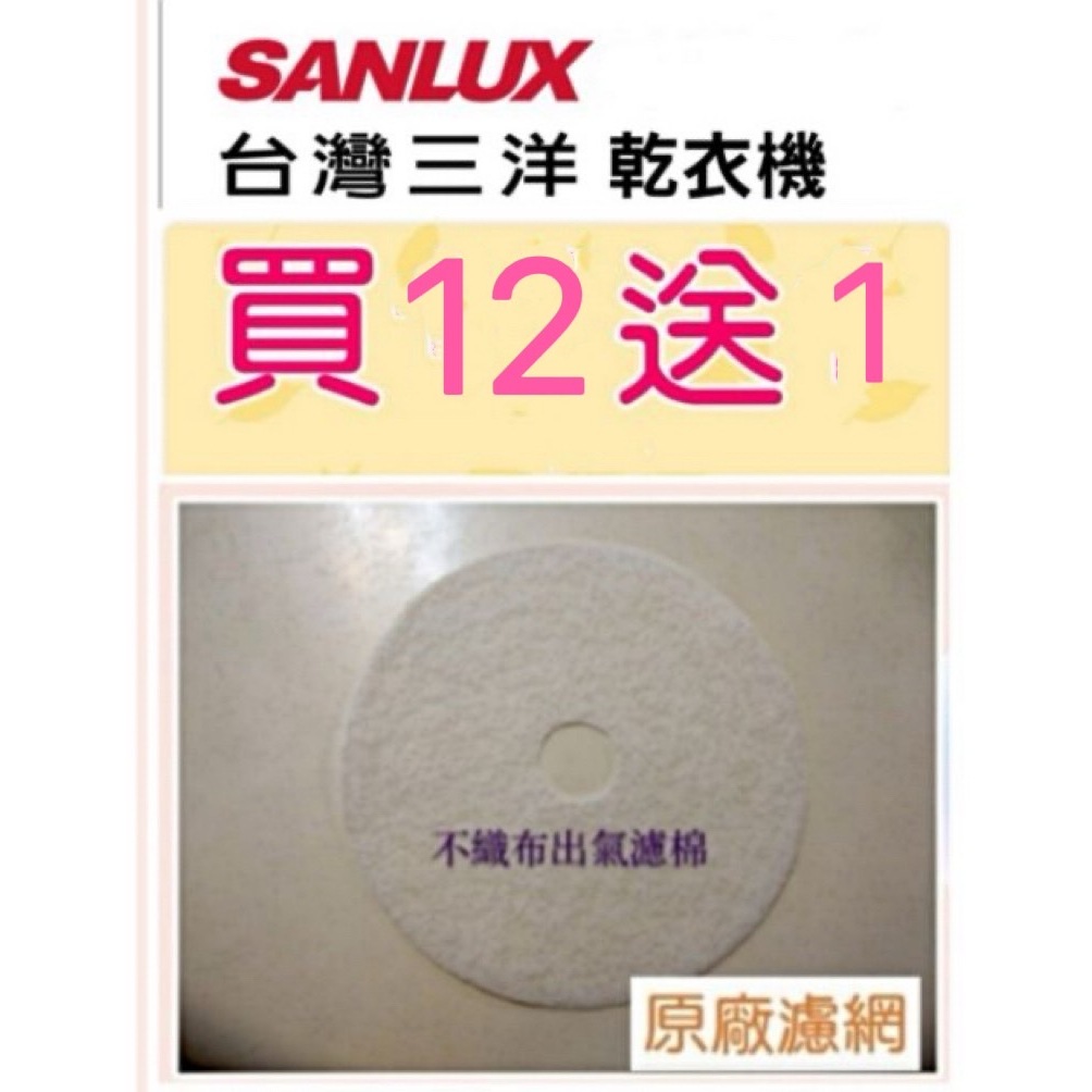 現貨 三洋乾衣機 SD-80U SD-86U不織布出氣濾棉 買12送1 大掃除 原廠材料 公司貨 【皓聲電器】 | 蝦皮購物