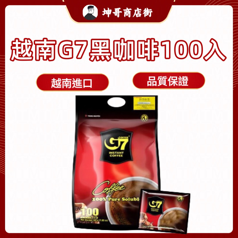 G7咖啡 越南 G7咖啡 美式純黑咖啡速溶咖啡粉 100包 進口飲品【坤哥商店街】 | 蝦皮購物