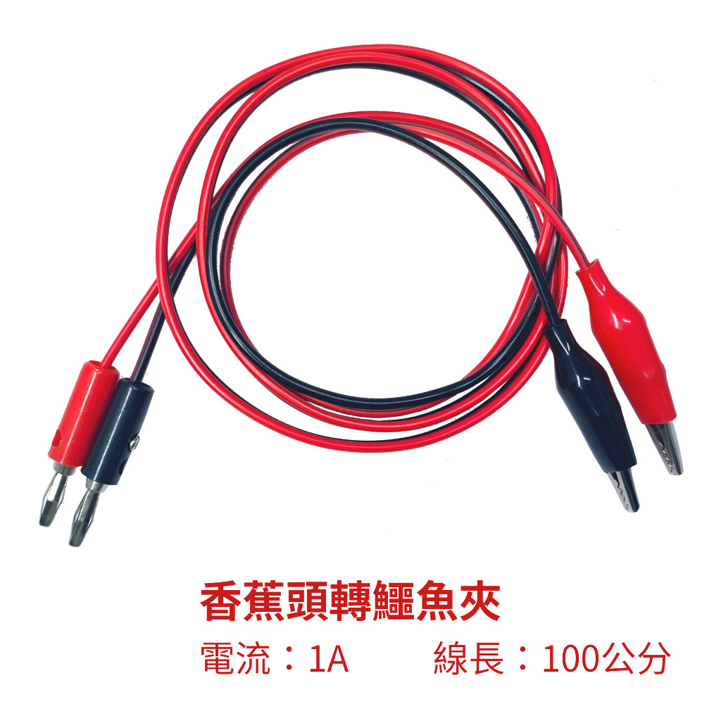 【創客33】香蕉頭轉鱷魚夾 100公分 三用電表 紅黑併線 | 蝦皮購物