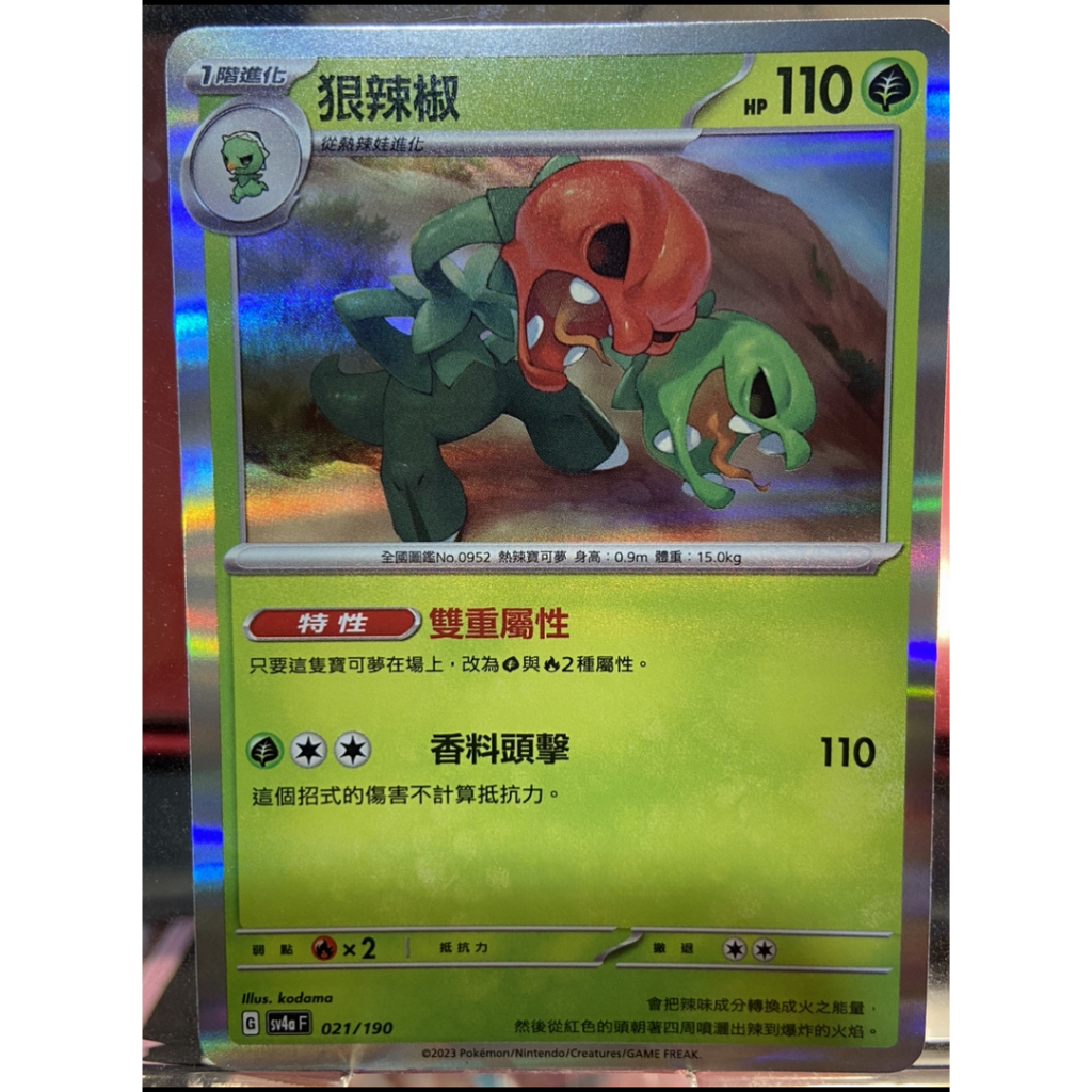 閃卡 狠辣椒 sv4a 021/190 中文版 PTCG寶可夢卡牌 | 蝦皮購物