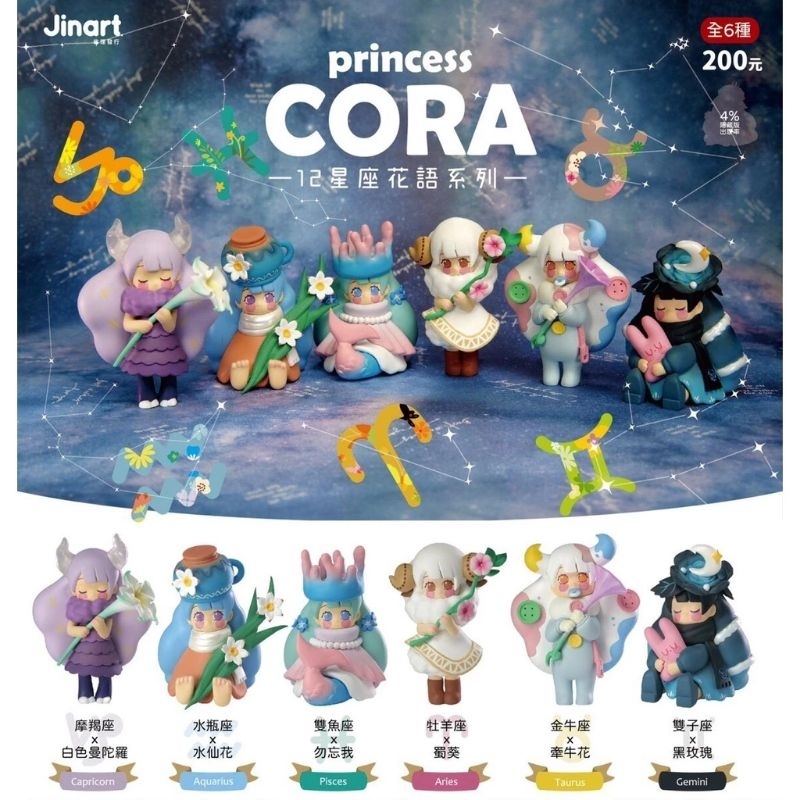 正版『現貨』 Jinart 盲盒 Princess CORA十二星座花語系列 黃道十二星座 花卉 全12款 | 蝦皮購物