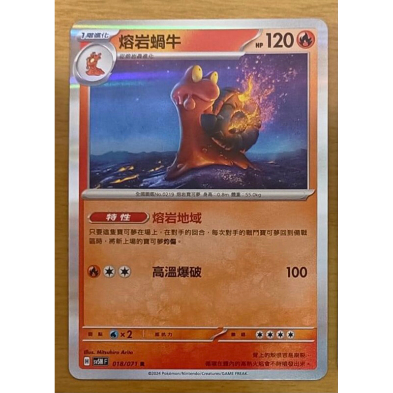 寶可夢PTCG 中文版 異度審判 sv5M 熔岩蝸牛 018/071（一般閃卡R） | 蝦皮購物