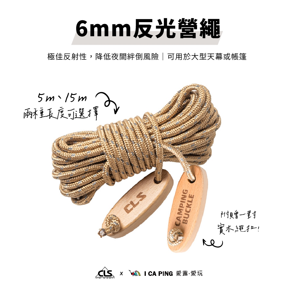 6mm反光營繩【CLS】營繩 反光營繩 反光 6mm 實木繩扣 天幕拉繩 天幕 愛露愛玩 | 蝦皮購物