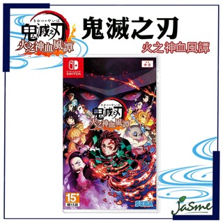 免運 現貨 JASME 新店自取 PS5 NS Switch 鬼滅之刃 火之神血風譚 鬼滅 公司貨 中文 全新 | 蝦皮購物