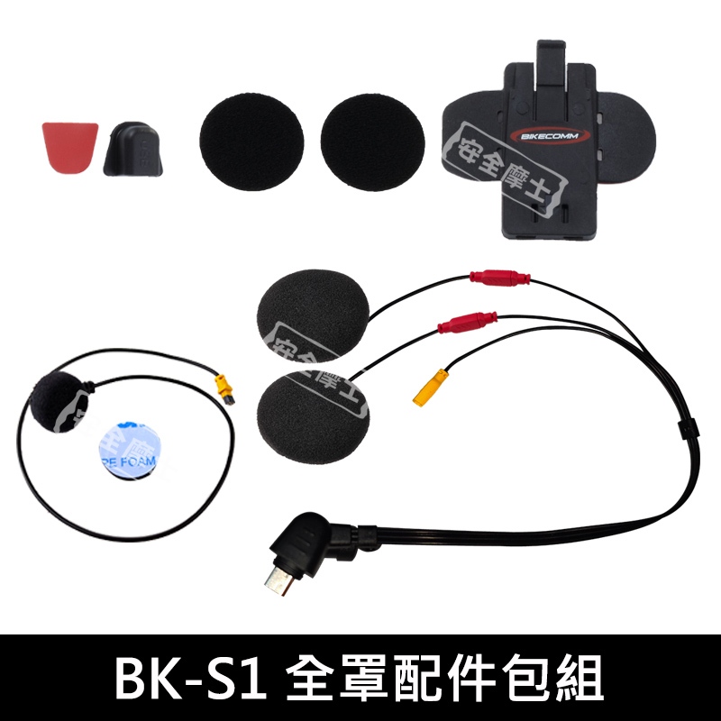 騎士通 BK-S1 BKS1 藍芽耳機配件 全罩 半罩 麥克風 高音質喇叭 喇叭組 充電線 主機夾 K頭無線電連接器 | 蝦皮購物