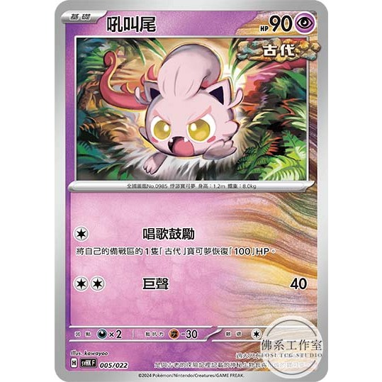 萬卡坊 寶可夢 PTCG 中文版 SVHK 005 吼叫尾 古代 普卡 唱歌鼓勵 起始組合 古代故勒頓ex | 蝦皮購物