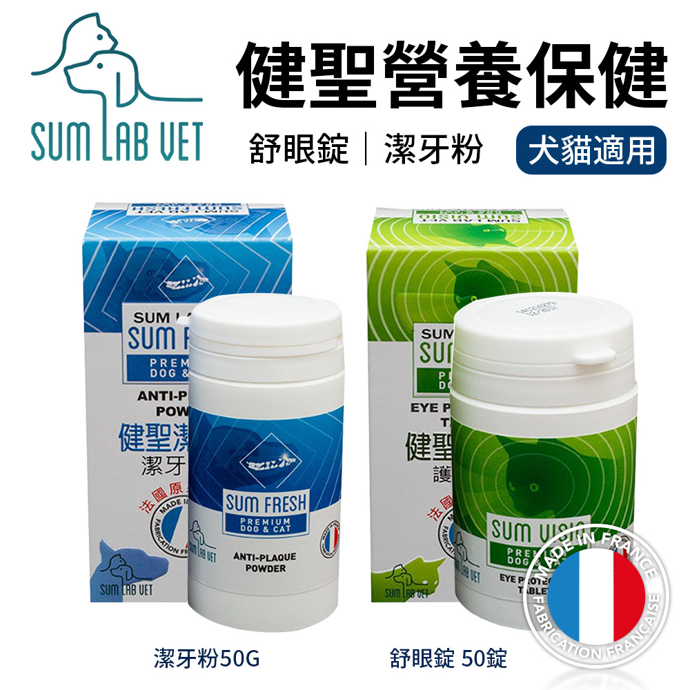 SUM LAB VET 健聖寵物營養保健品 舒眼錠50錠｜潔牙粉50G 法國原裝進口 眼睛明亮 口腔護理 『Q老闆寵物』 | 蝦皮購物